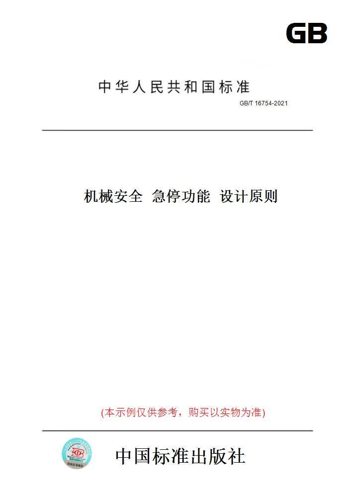 GB/T 16754-2021机械安全 急停功能 设计原则 中国建筑工业出版社