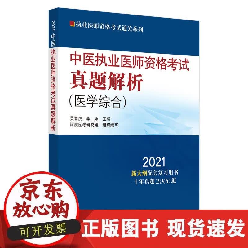 【直发】中医执业医师资格考试真题解析