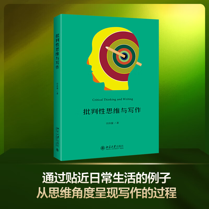批判性思维与写作