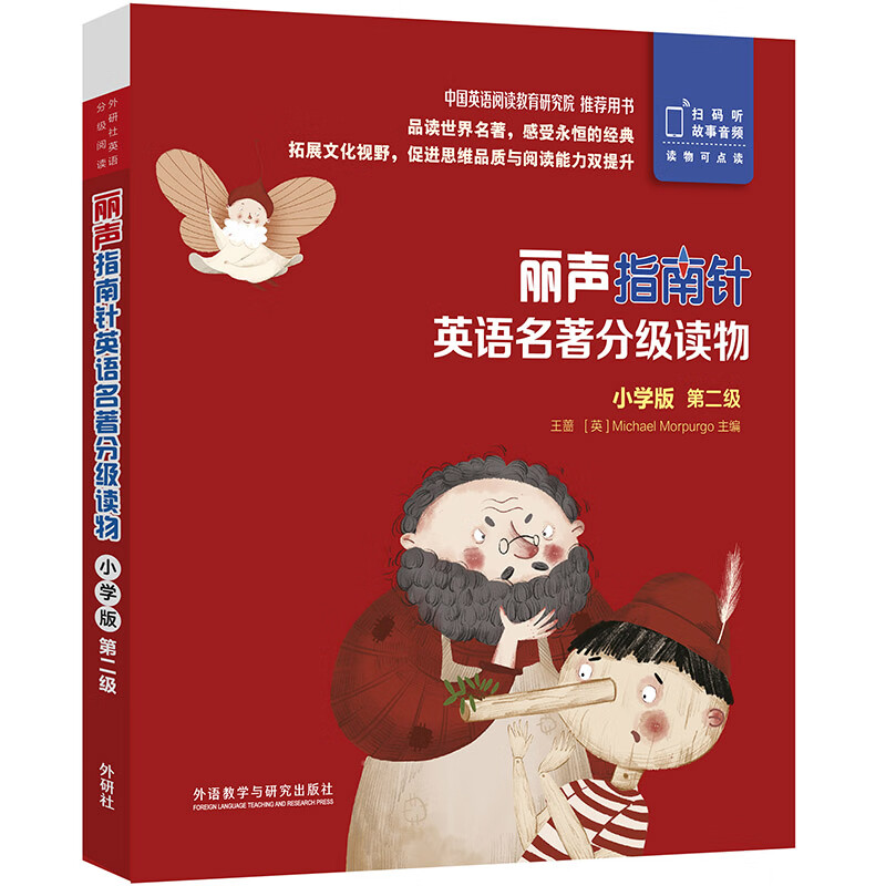 【当当】当当丽声指南针英语名著分级读物(小学版)(第二级)