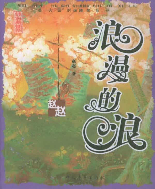 浪漫的浪