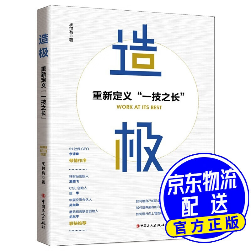 造极 : 重新定义“一技之长”
