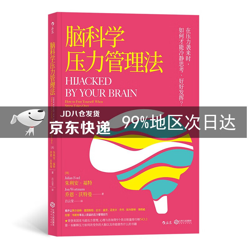 脑科学压力管理法