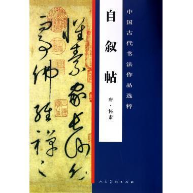 自叙帖 中国古代书法作品选粹 (唐)怀素