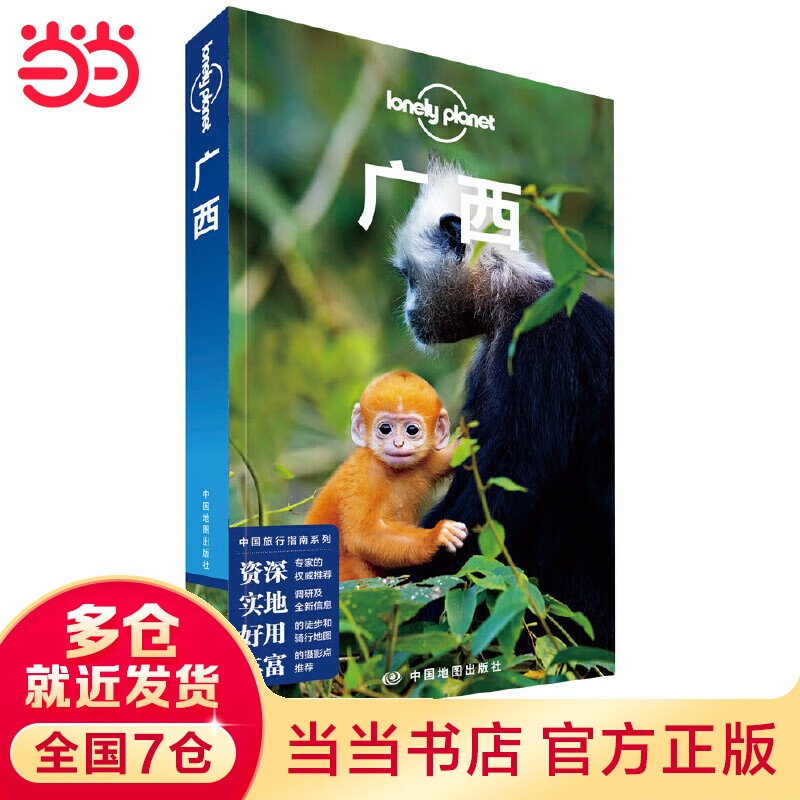 LP广西--孤独星球Lonely Planet旅行指南系列-广西(第三版）