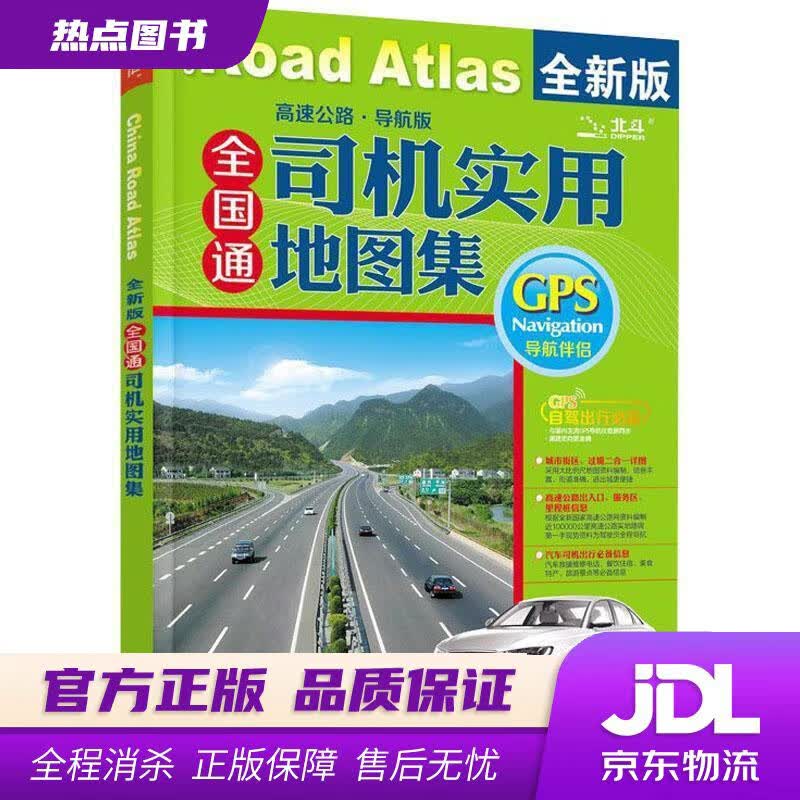 全国通 司机实用地图集 天域北斗数码科技有限公司 编 中国地图出版社