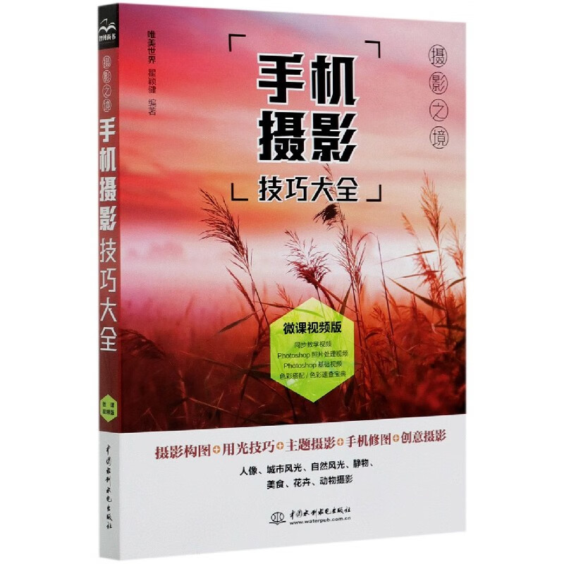 手机摄影技巧大全(微课视频版)