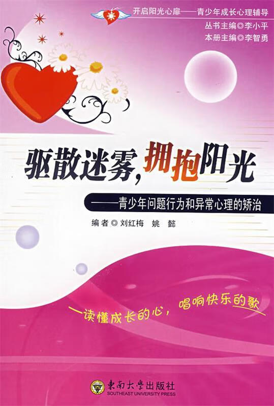 驱散迷雾，拥抱阳光--青少年问题行为和异常心理的矫治