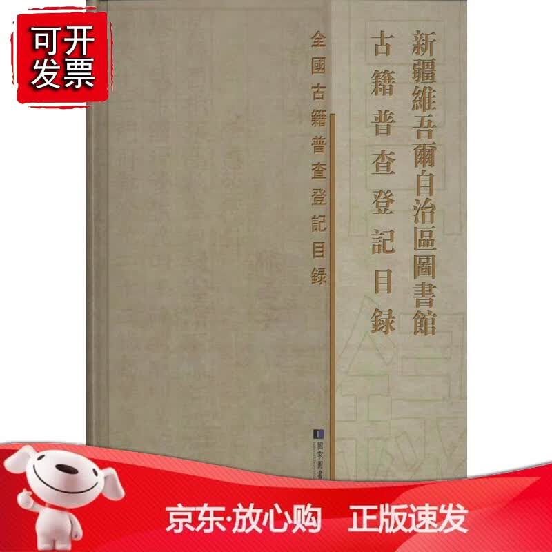 新疆维吾尔自治区图书馆古籍普查登记目录