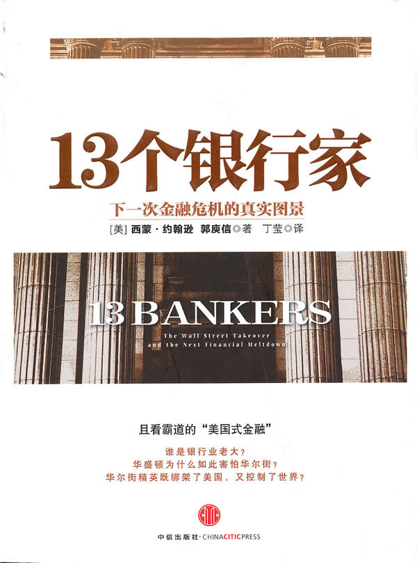 13个银行家 [美]西蒙·约翰逊、【好书，下单速发】