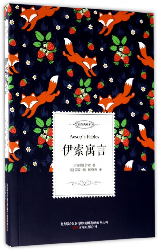 伊索寓言(插图典藏本)