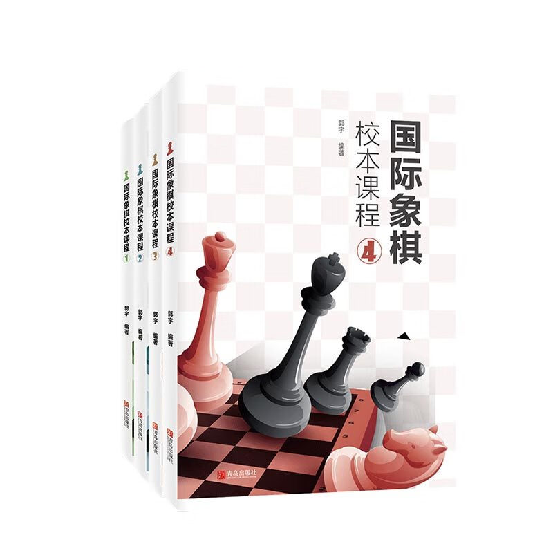 国际象棋校本课程 郭宇【书】