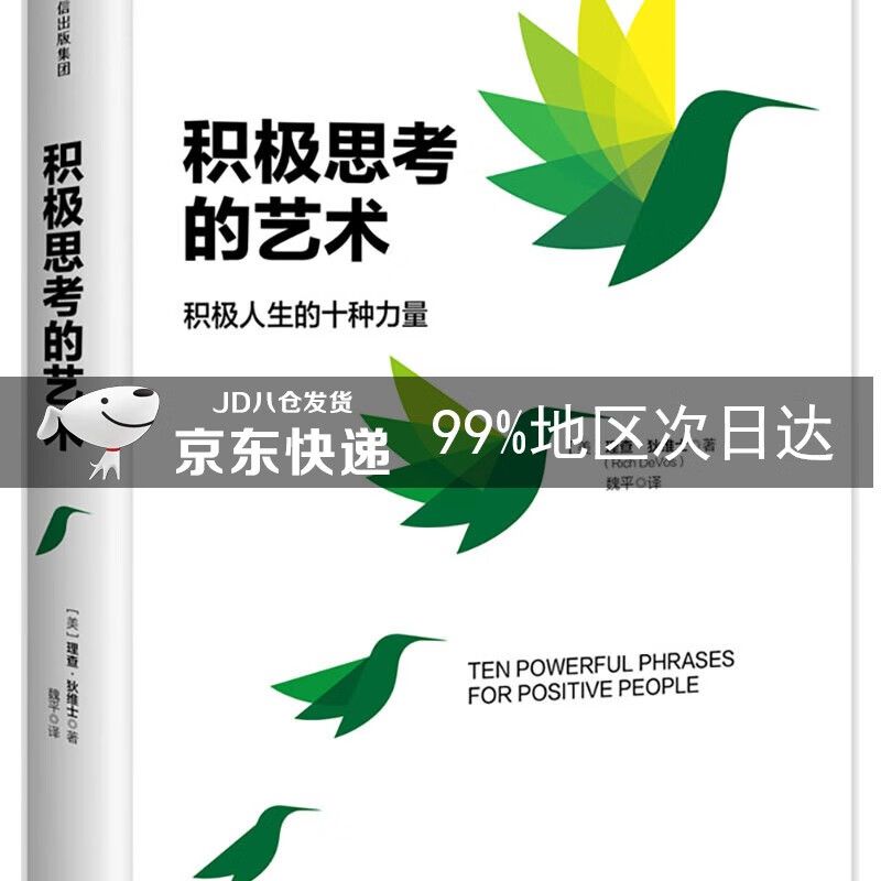 积极思考的艺术 积极人生的十种艺术 中信出版社