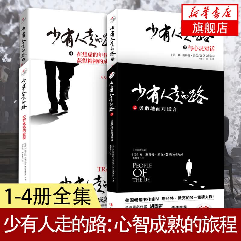 【自选1-8】少有人走的路系列 勇敢的面对谎言与心灵对话 心灵与修养自我实现励志书籍 少有人走的路1-4册