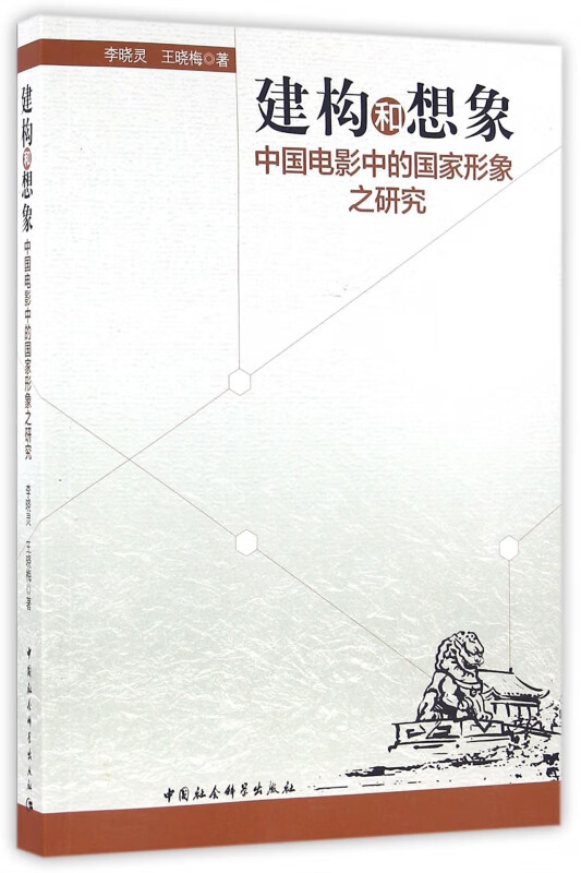 建构和想象(中国电影中的国家形象之研究)