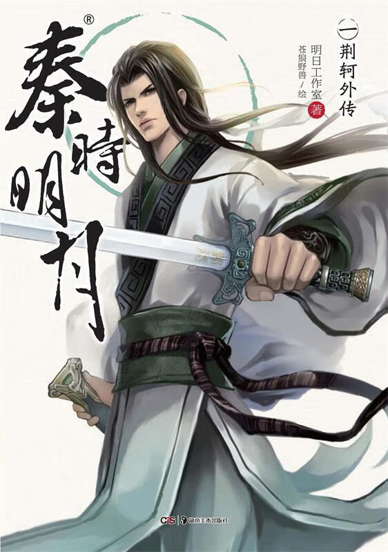 秦时明月1:荆轲外传【好书，下单速发】
