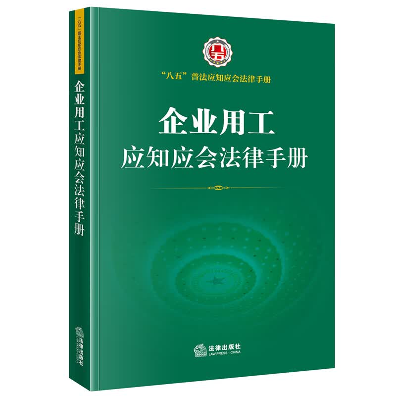 企业用工应知应会法律手册(“八五”普法应知应会法律手册 劳动就业 劳动合同 薪 法律出版社法规中心编 书籍