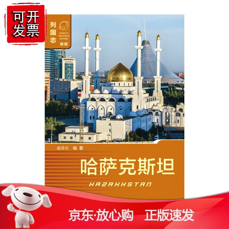 哈萨克斯坦（第二版）