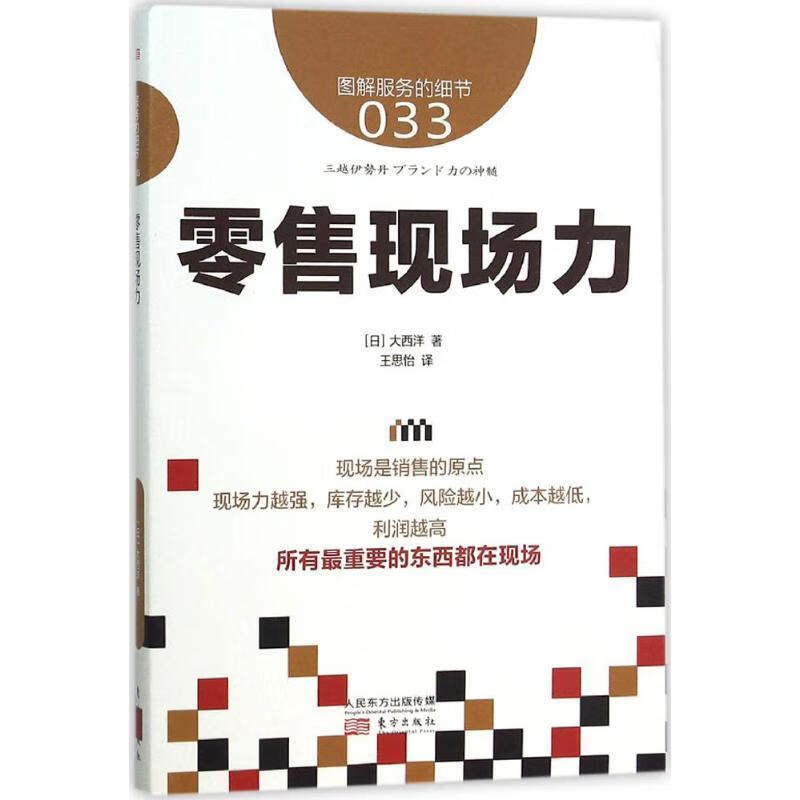 服务的细节033:零售现场力 大西洋【书】