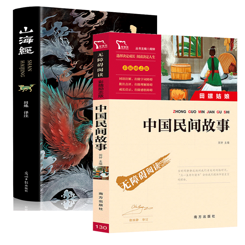 中国民间故事+山海经（2册）