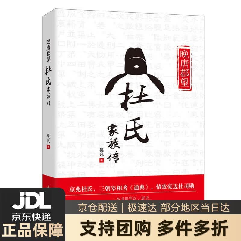 【 送货上门】晚唐郡望：杜氏家族传