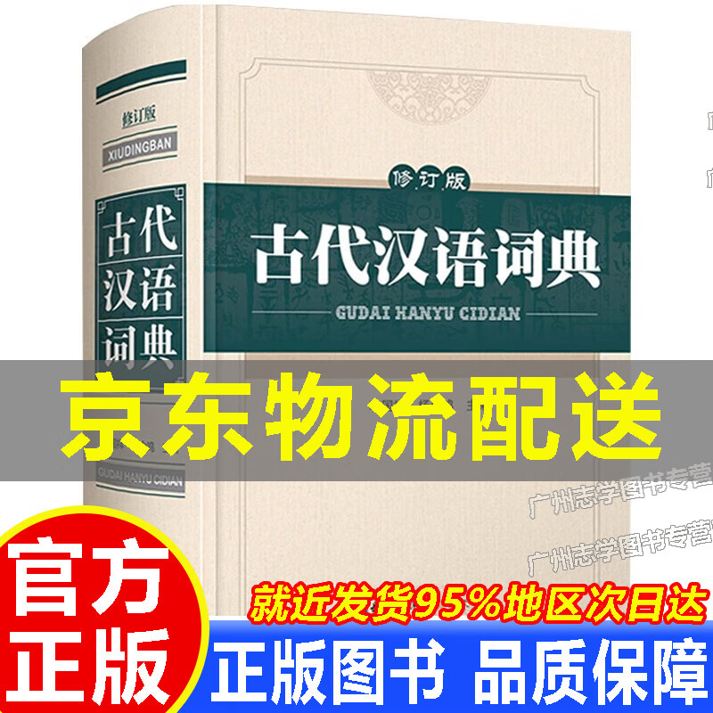 汉语大字典 袖珍 第二版 古代汉语词典(精装)