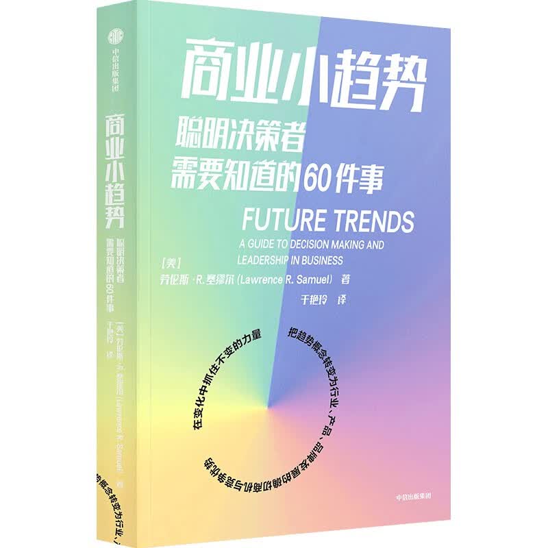 商业小趋势(聪明决策者需要知道的60件事)