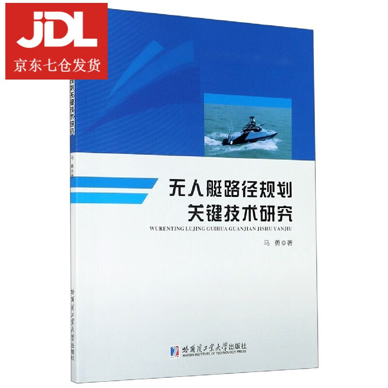无人艇路径规划关键技术研究 马勇 9787560340692