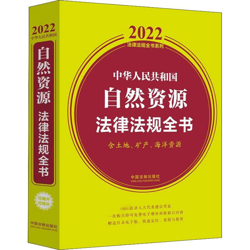中华人民共和国自然资源法律法规全书:含土地、矿产、海洋资源 2022 图书