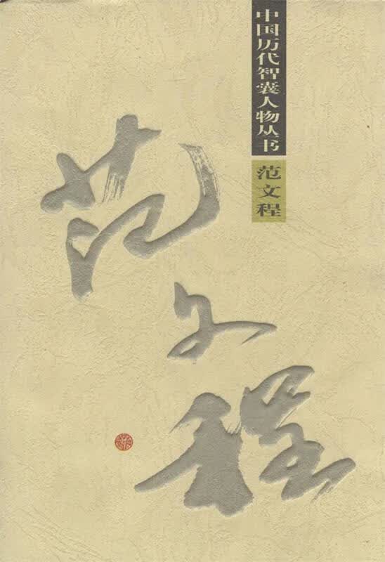 范文程 颜廷瑞 编