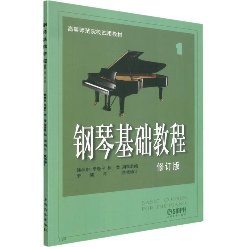 钢琴基础教程 韩林申 编【书】