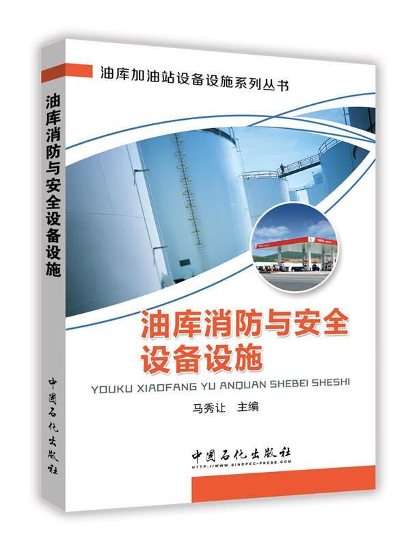 油库消防与安全设备设施