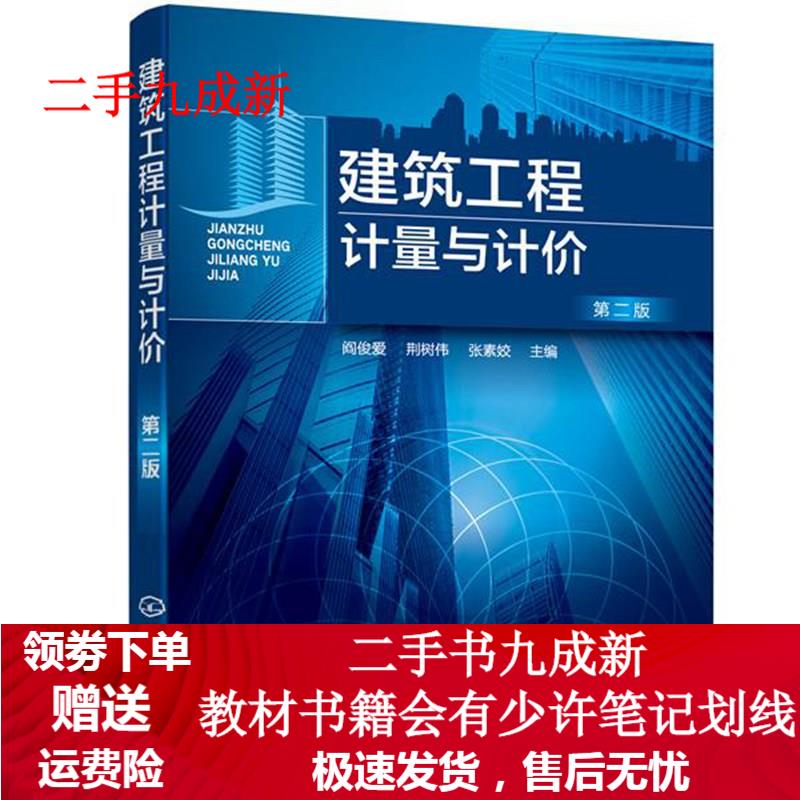 建筑工程计量与计价(阎俊爱)(第二版) 阎俊爱,荆树伟,张素姣 9787122368225 化学工业