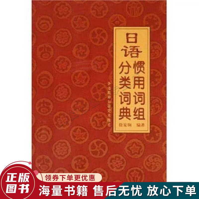 日语惯用词组分类词典