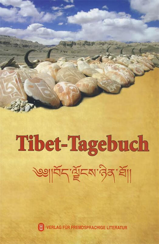 西藏日记 Tibet-Tagebuch 邵建光著
