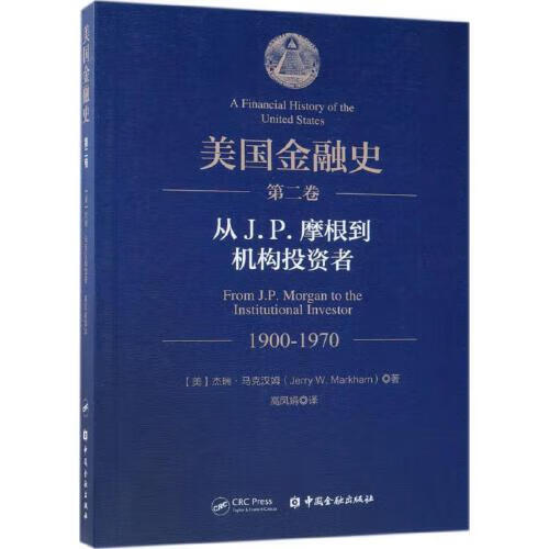 书籍 美国金融史(第二卷):从J·P.摩根到机构投资者高凤娟中国金融出版社