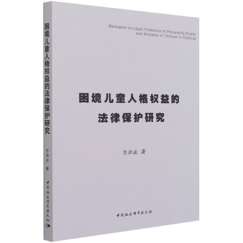 困境儿童人格权益的法律保护研究