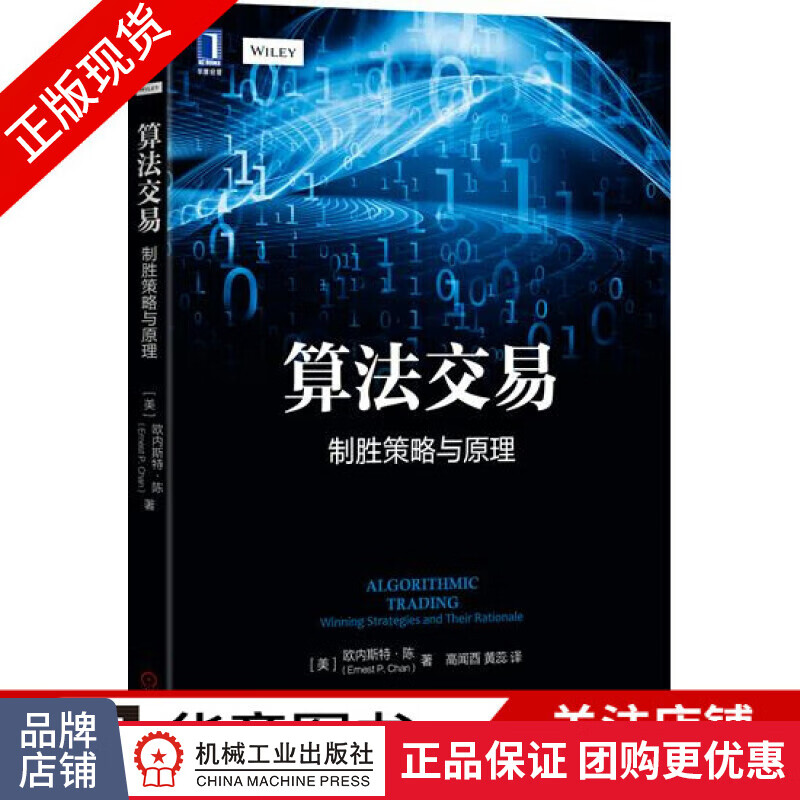 算法交易:制胜策略与原理 欧内斯特 陈(Ernest P. Ch|5049369