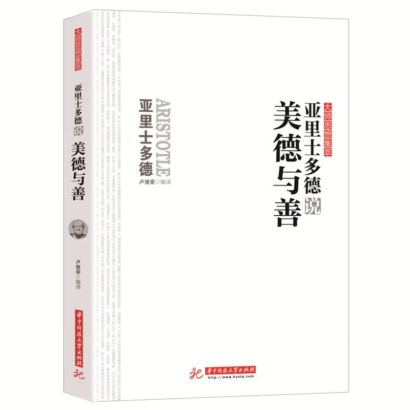 亚里士多德说美德与善 图书