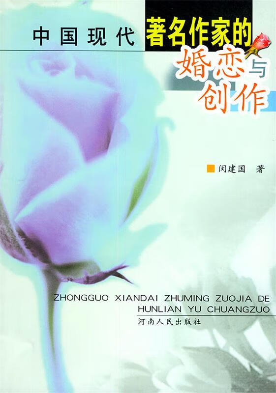 中国现代著名作家的婚恋与创作