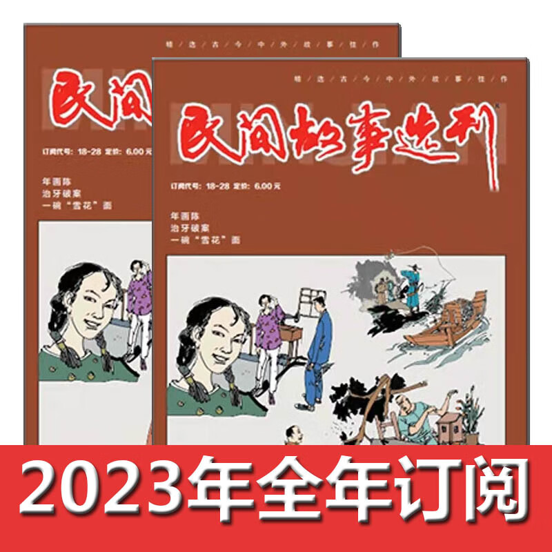 民间故事选刊杂志2023全年订阅上下今古传奇文摘文学 2023年全年订阅
