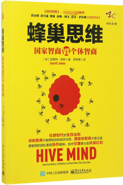 蜂巢思维(国家智商VS个体智商)
