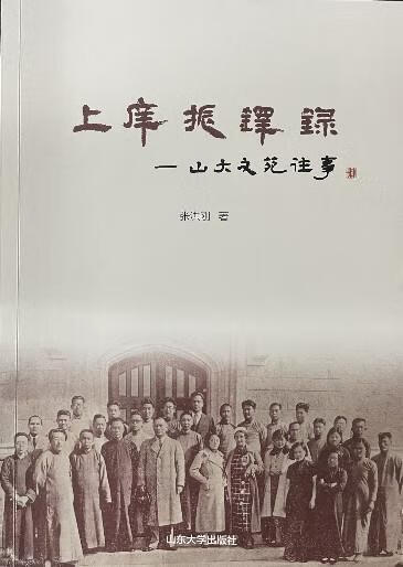 上庠振铎录张洪刚山东大学出版社有限公司9787560770642 传记书籍