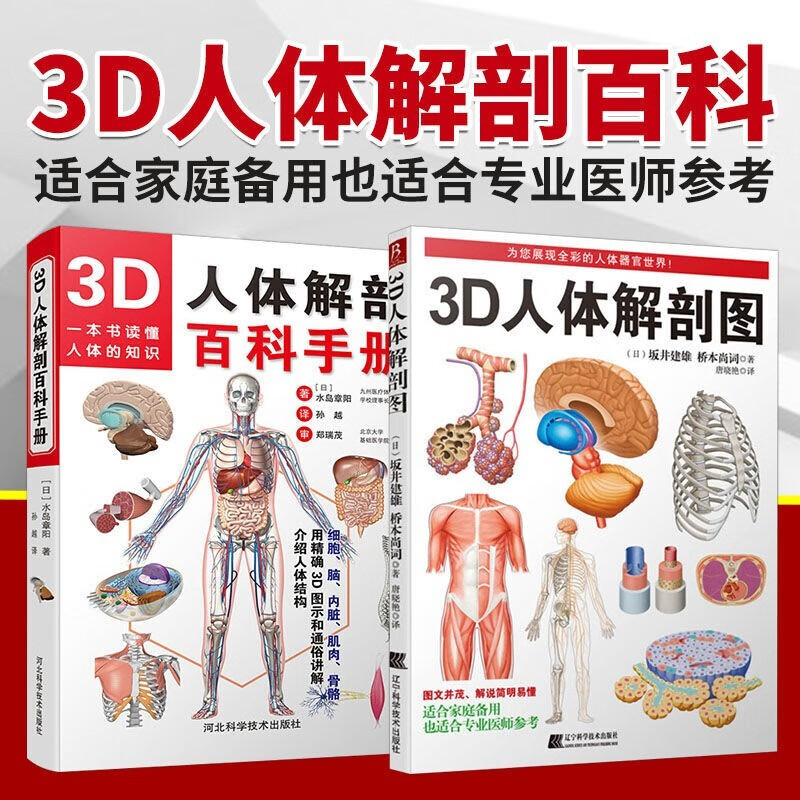 【包邮】 3D人体解剖百科手册 3D人体解剖图