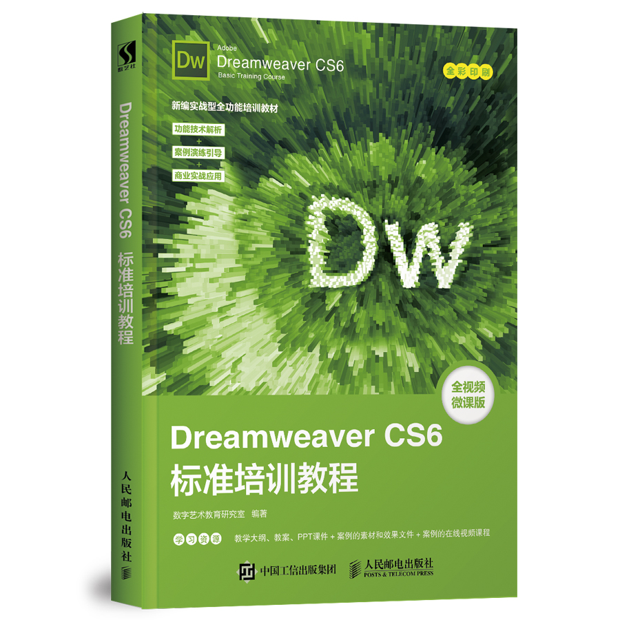 现货:Dreamweaver CS6标准培训教程9787115492463