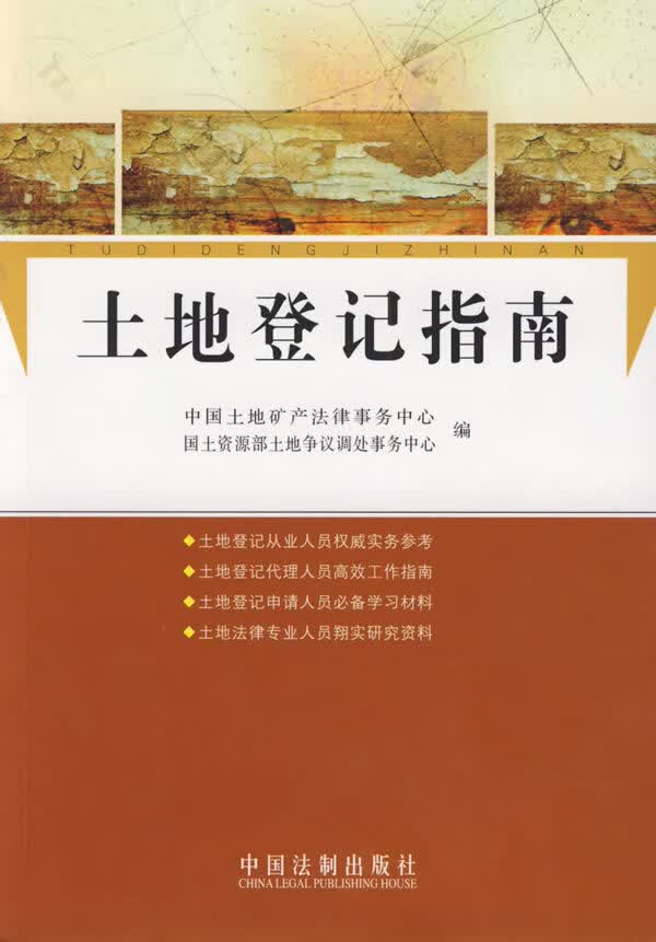 【书】土地登记指南