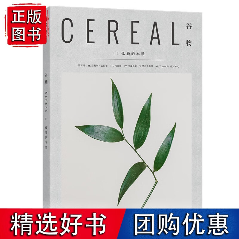 谷物11：孤独的本质