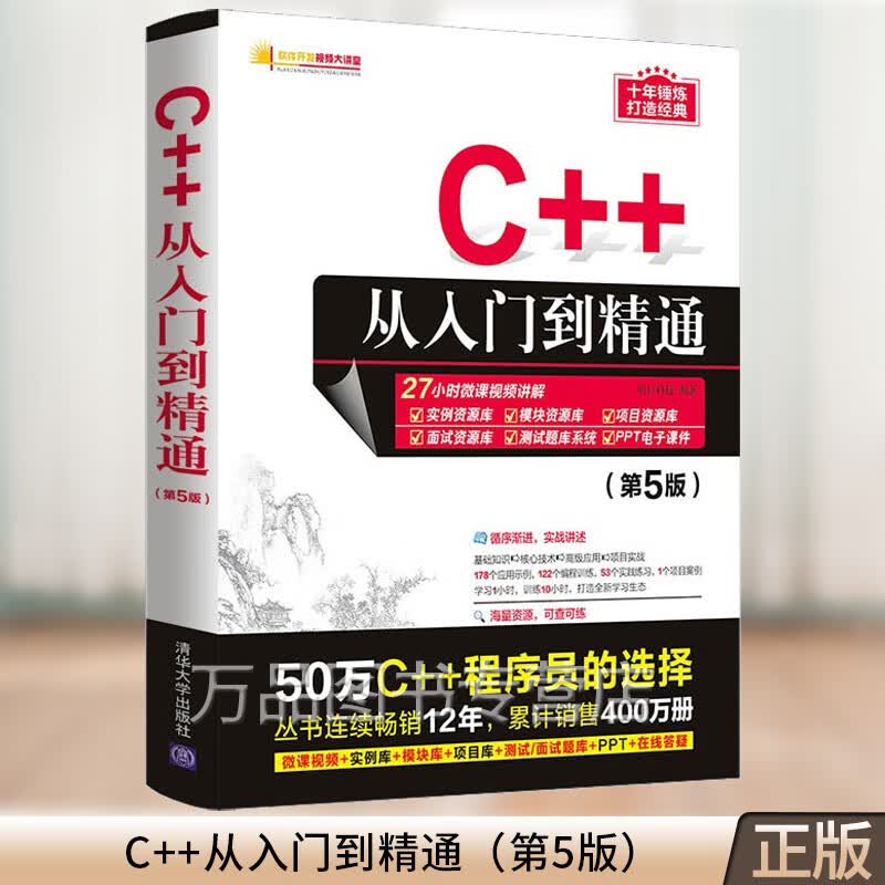 C++从入门到精通第五版 明日科技 清华大学c加加c十十C语言 c++ primer plus 计算电脑编程零基础自学书教程书籍