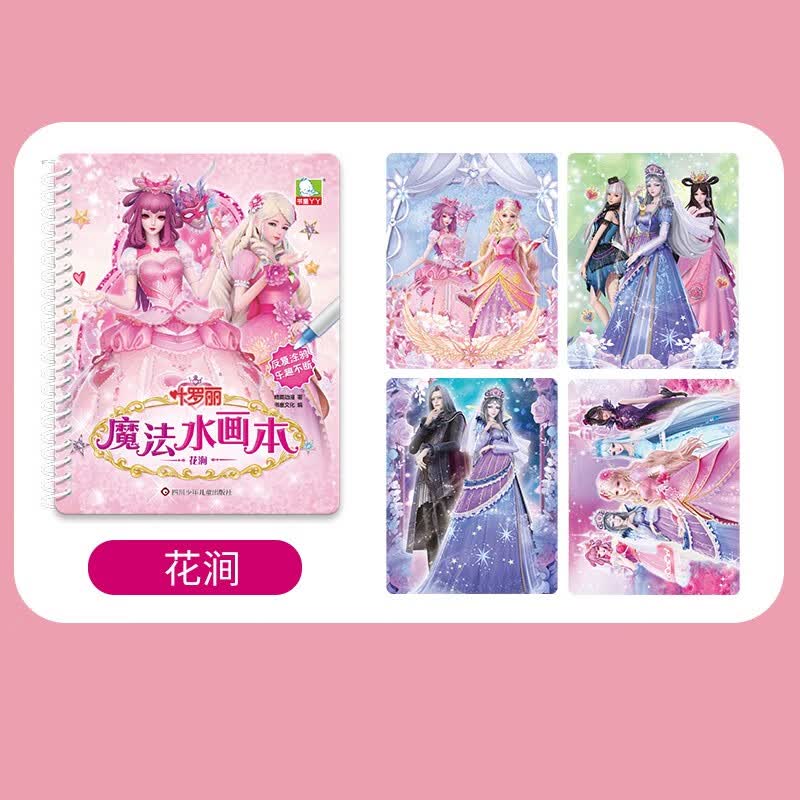 【清水涂画】叶罗丽魔法水画本全套4册 幼儿绘画启蒙教材早教书 女孩子美少女公主涂鸦填色本画画本3-4-5-6-8岁 幼儿园艺术入门书 叶罗丽魔法水画本*花涧