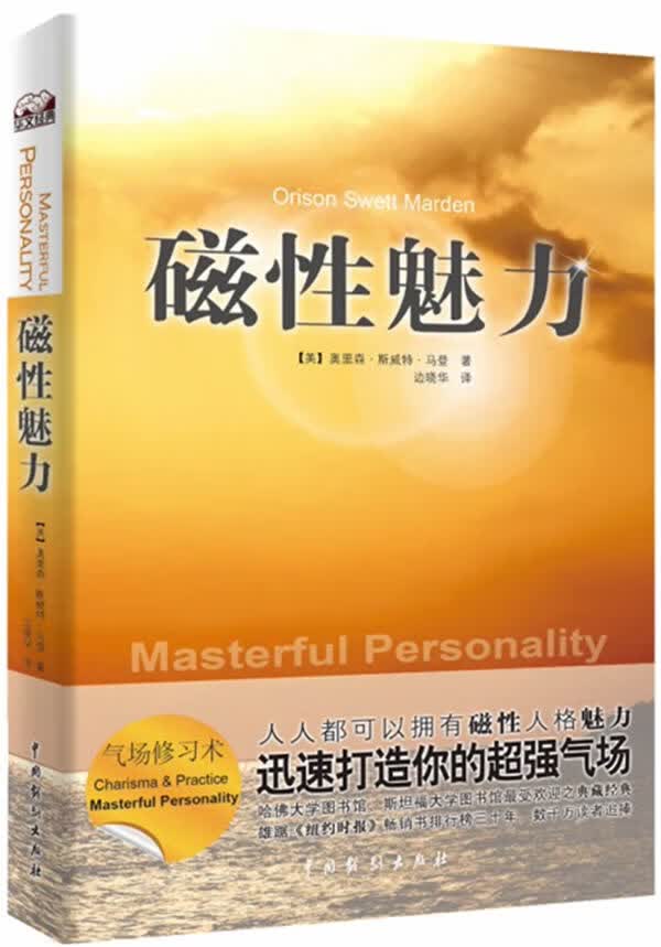 磁性魅力 奥里森·斯威特·马登【好书，下单速发】